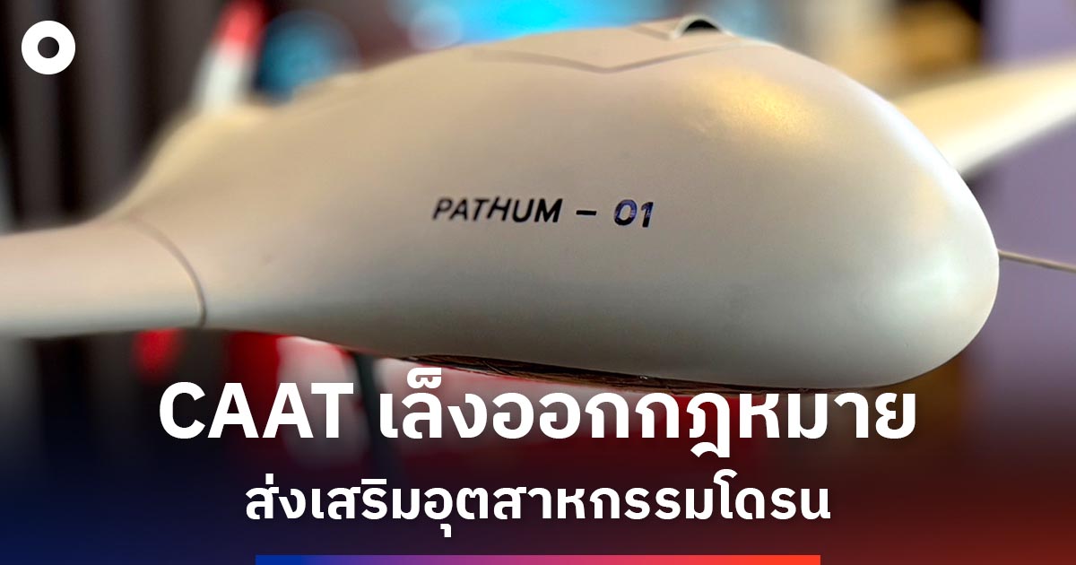 CAAT เล็งออก กม. ส่งเสริมอุตสาหกรรมโดรน