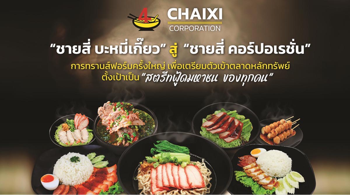 ชายสี่ หมี่เกี๊ยว ปลี่ยน ‘รถเข็นริมทาง สู่ สตรีทฟู้ดมหาชนฯ’