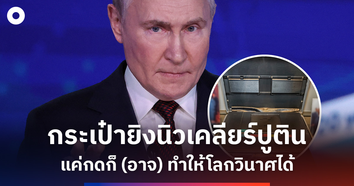 กระเป๋ายิงนิวเคลียร์ของปูติน แค่กดคลิกเดียวก็ (อาจ) ทำให้โลกวินาศได้