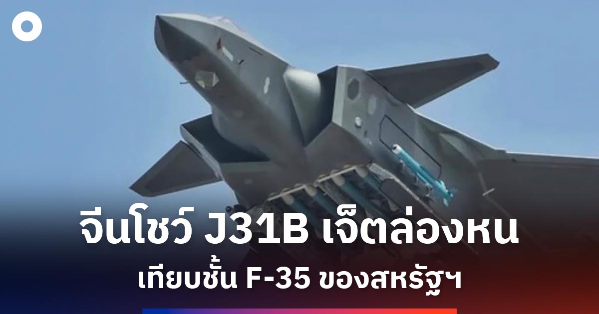 จีนเผยวิดีโอเครื่องบินรบล่องหนรุ่นล่าสุด ‘J-31B’ เทียบชั้น ‘F-35’ ของสหรัฐฯ