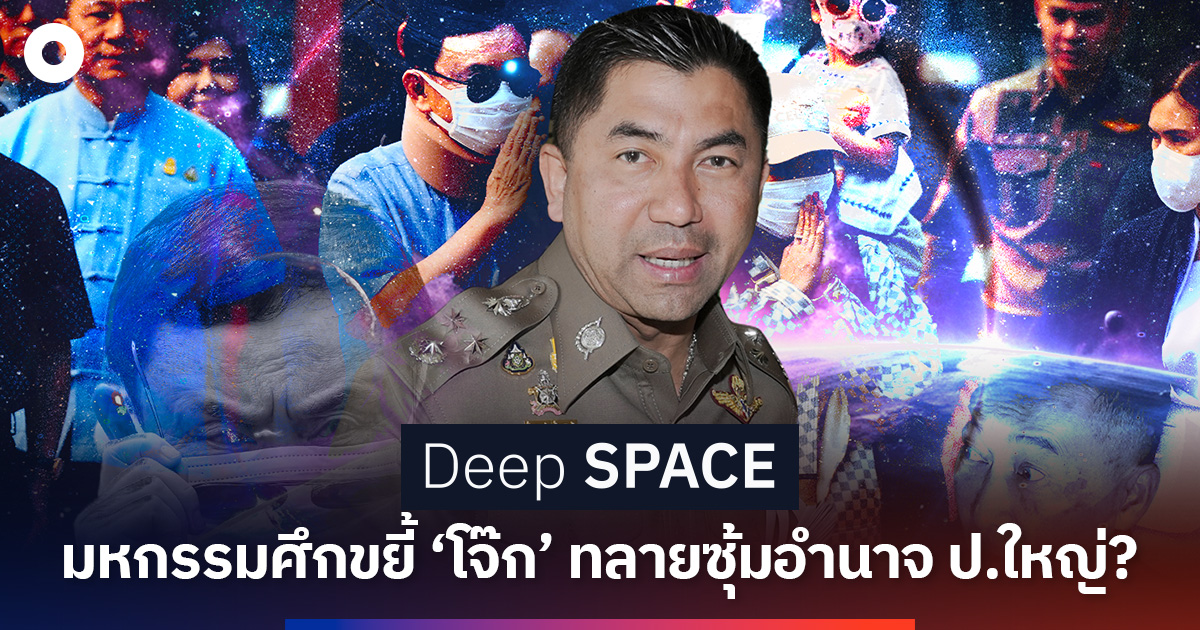 มหกรรมศึกขยี้ “โจ๊ก” (EP.1) แค่สกัด “โจ๊ก” หรือหวังทลายซุ้มอำนาจ ป.ใหญ่