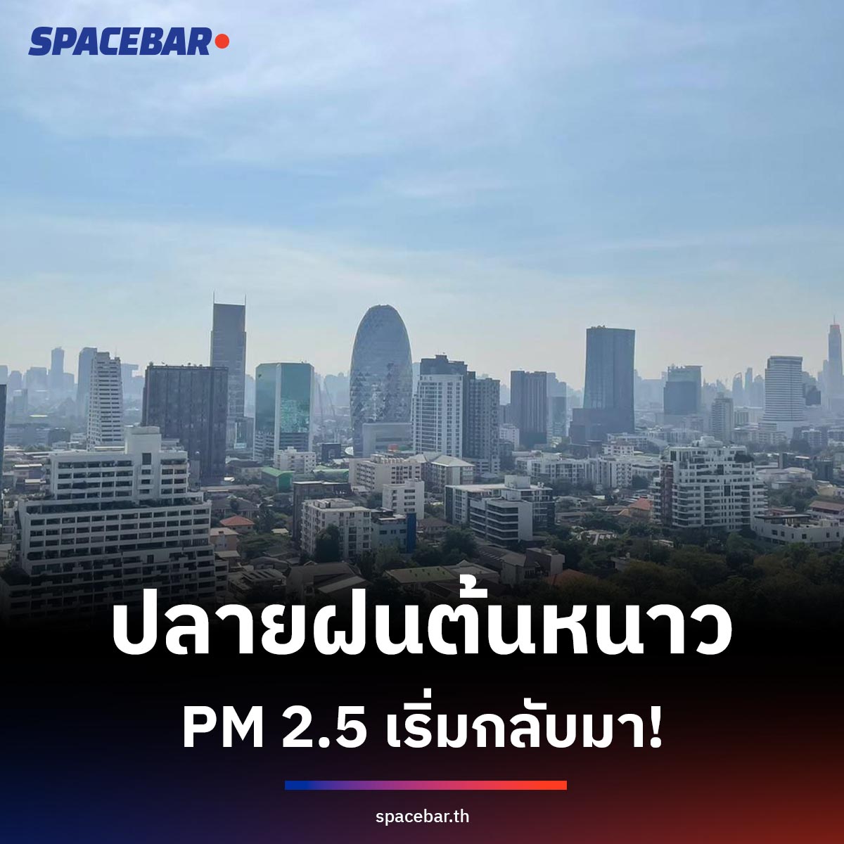 ปลายฝนต้นหนาว PM 2.5 เริ่มกลับมา!