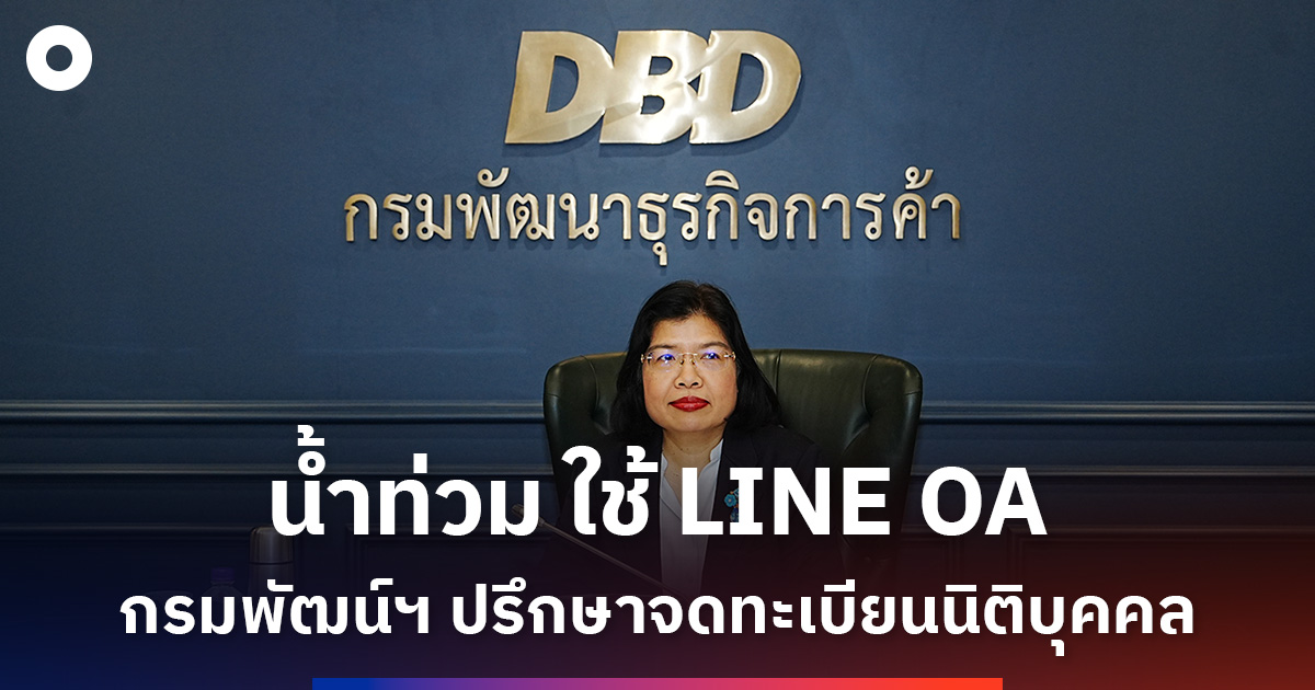 กรมพัฒน์ เปิด LINE OA ช่วยธุรกิจถูกน้ำท่วม ปรึกษาจดทะเบียนฯ