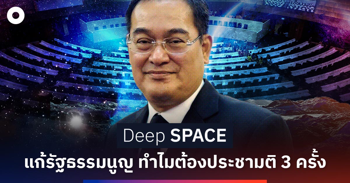 แก้รัฐธรรมนูญ ทำไมต้องประชามติ 3 ครั้ง