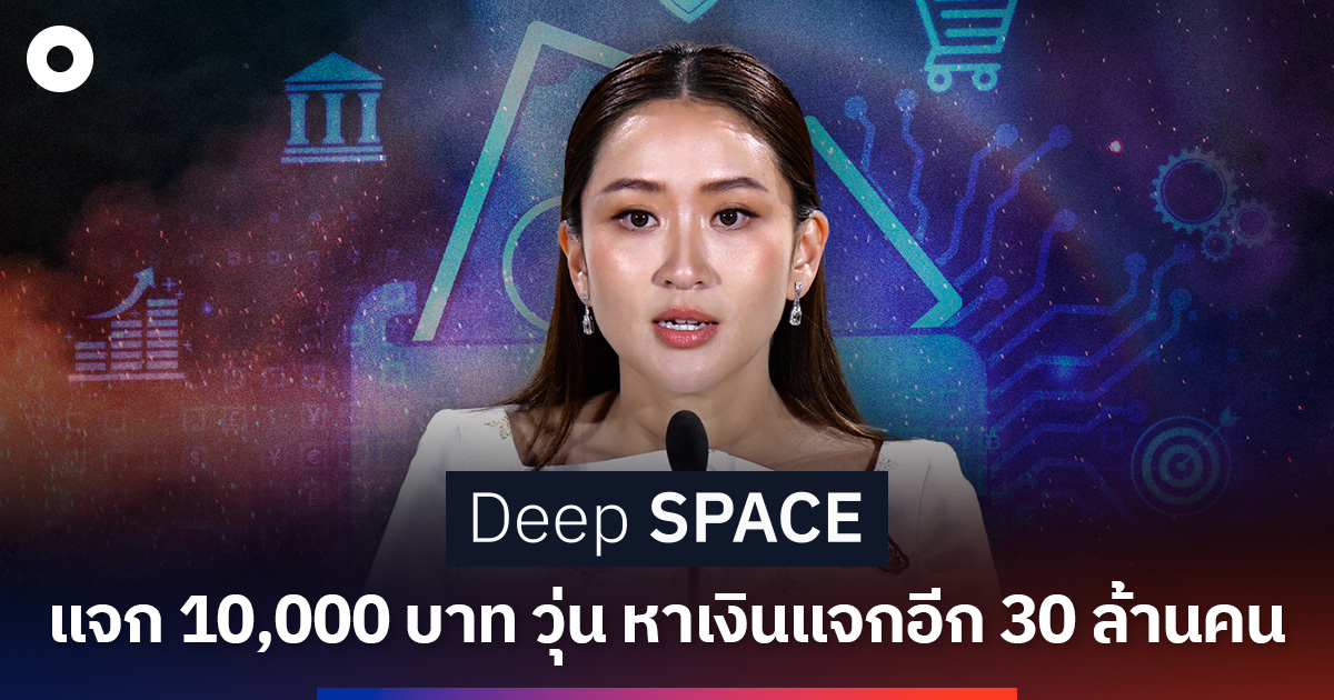 แจก 10,000 บาท ‘วุ่น’ หาเงินแจกอีก 30 ล้านคน