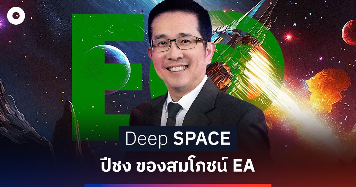 ปีชง ของ ‘สมโภชน์’ EA