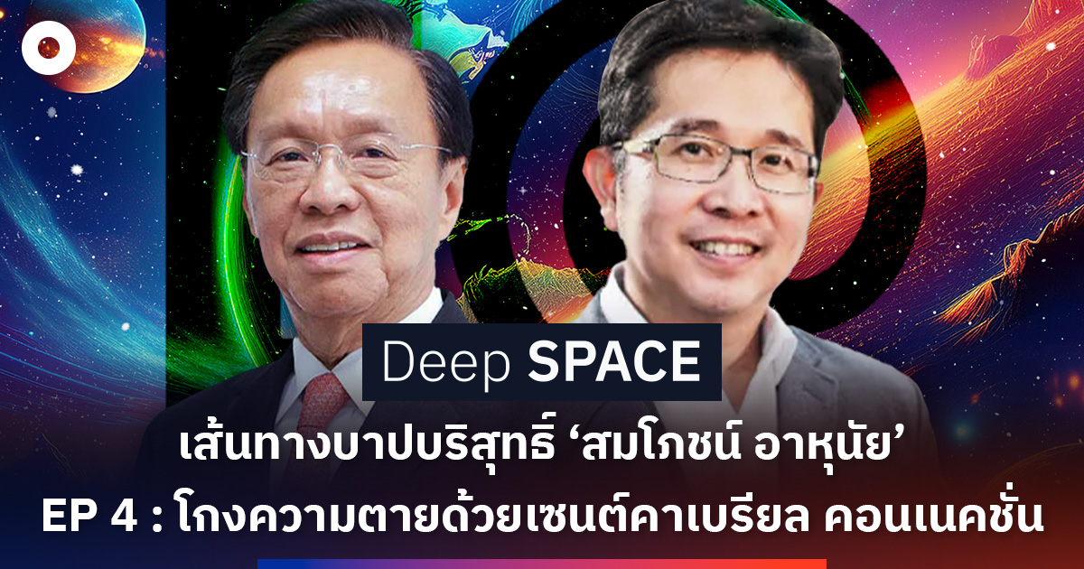 เส้นทางบาปบริสุทธิ์ ‘สมโภชน์ อาหุนัย’ EP 4 : โกงความตายด้วยเซนต์คาเบรียล คอนเนคชั่น