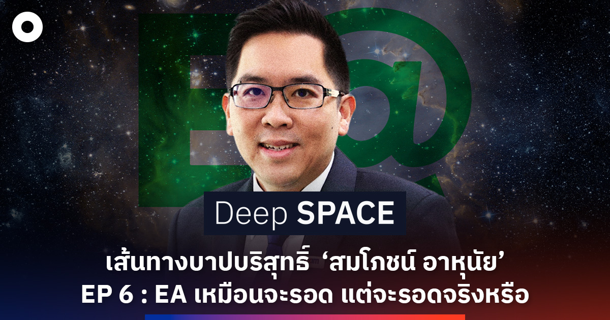 เส้นทางบาปบริสุทธิ์ ‘สมโภชน์ อาหุนัย’ EP 6 : EA เหมือนจะรอด แต่จะรอดจริงหรือ