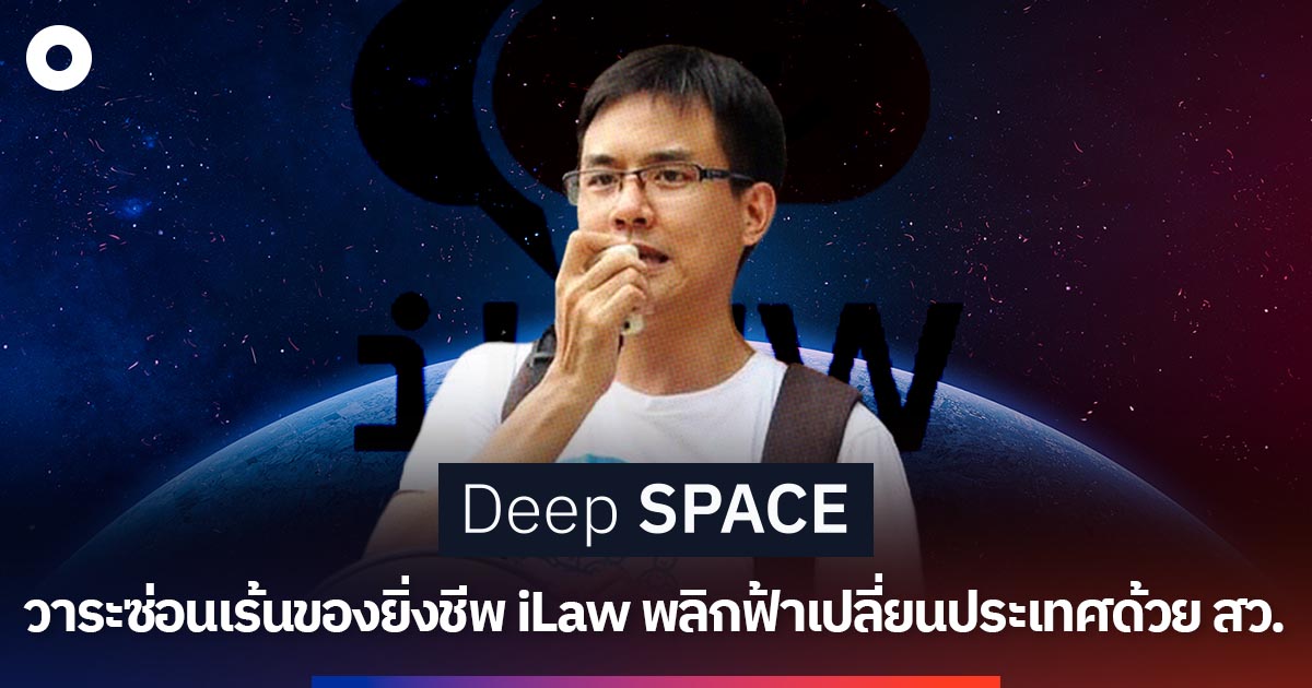 วาระซ่อนเร้นของยิ่งชีพ iLaw พลิกฟ้าเปลี่ยนประเทศด้วย สว.