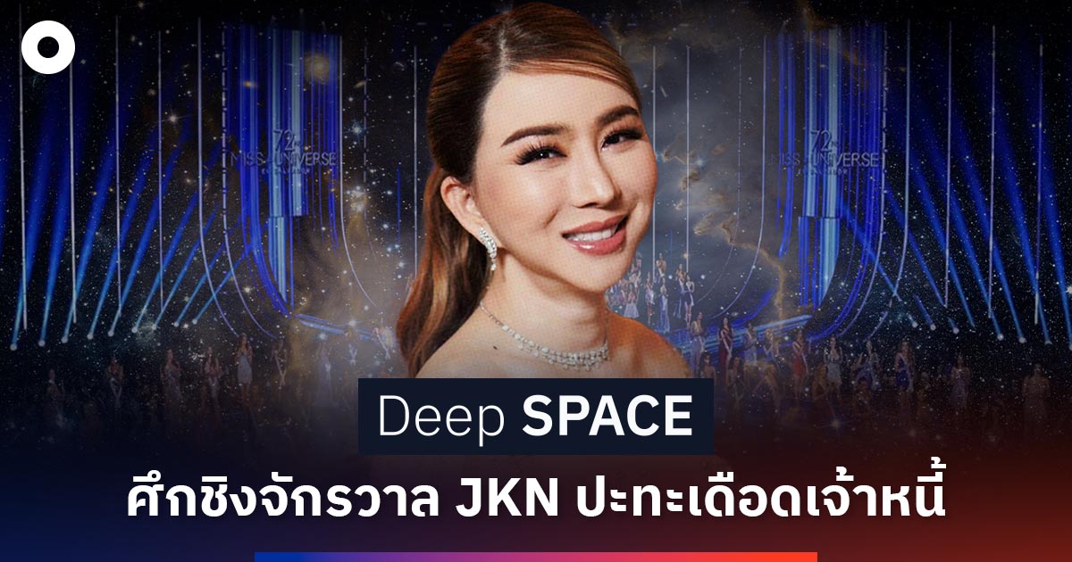 ศึกชิงจักรวาล JKN ปะทะเดือดเจ้าหนี้