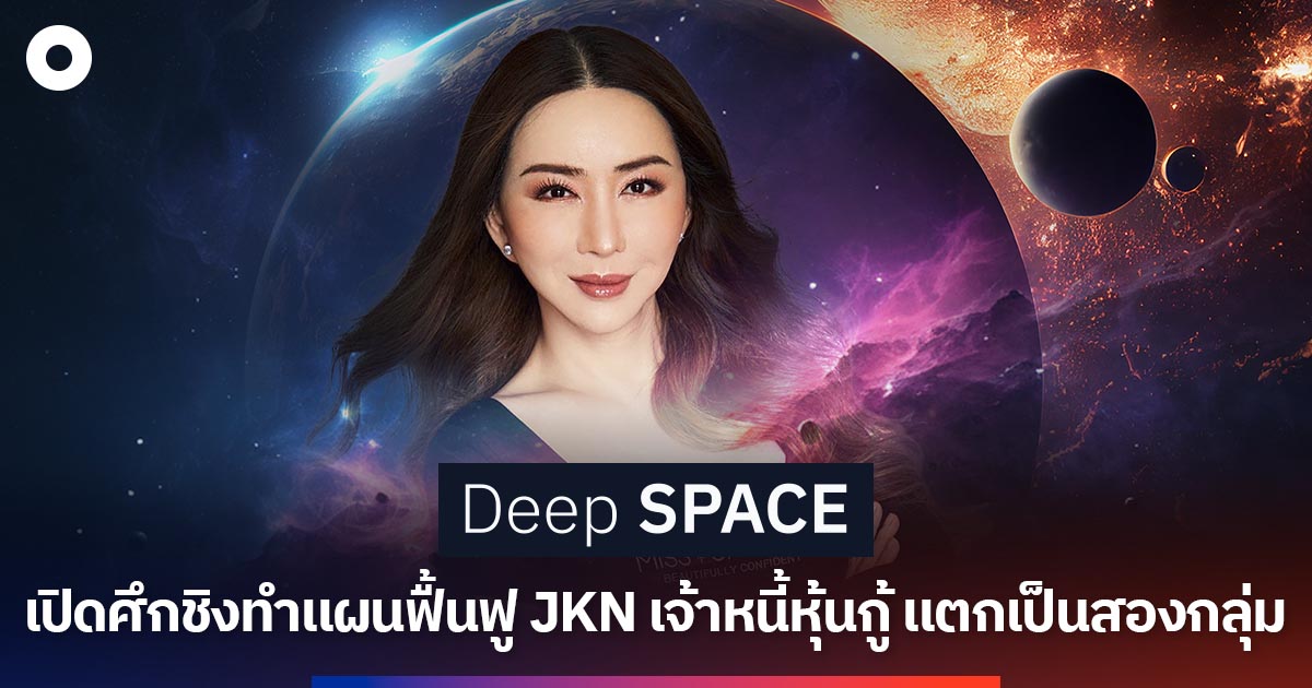 เปิดศึกชิงทำแผนฟื้นฟู JKN เจ้าหนี้หุ้นกู้แตกเป็นสองกลุ่ม