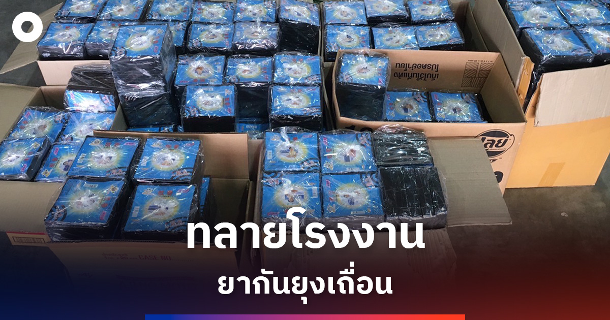 ทลายโรงงานยากันยุงเถื่อน พบผสมสารเคมีอันตราย