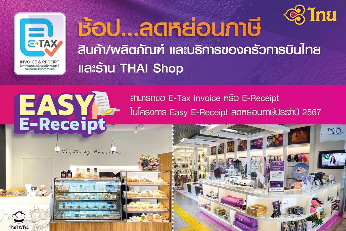 ‘Easy E-receipt’ AIS-THAI-Grab ช้อปอะไรได้ลดภาษี