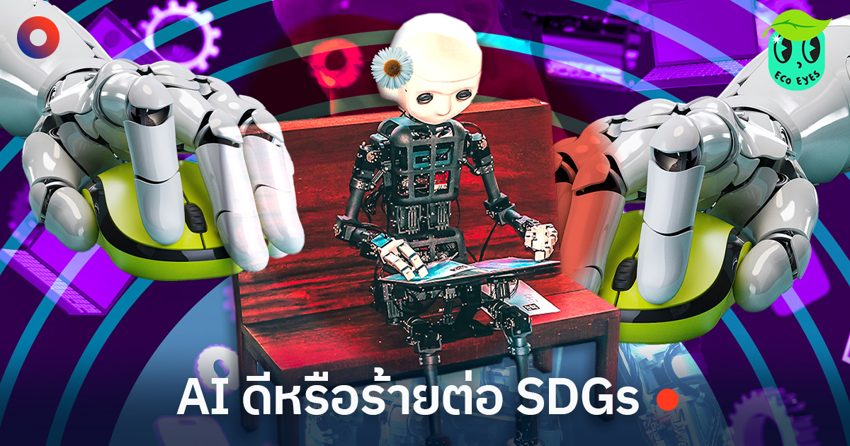 AI ดีหรือร้ายต่อ SDGs ส่องบทบาทปัญญาประดิษฐ์ต่อเป้าหมายการพัฒนาที่ยั่งยืน
