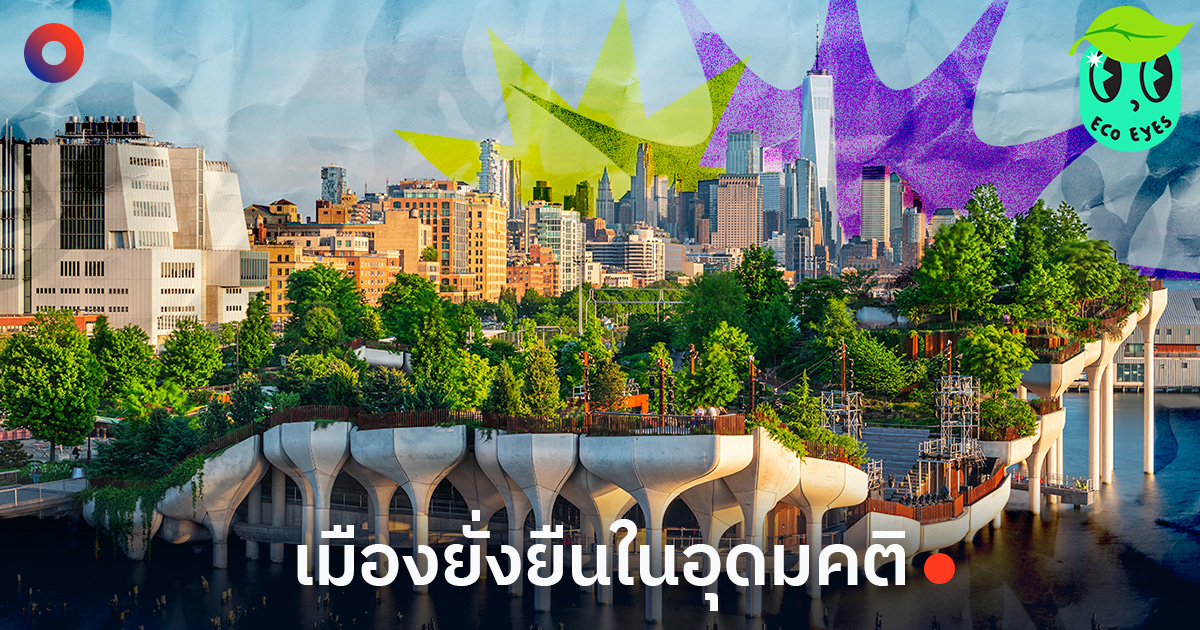 Well-topia พื้นที่สำหรับทุกคน เมืองยั่งยืนในอุดมคติหน้าตาเป็นยังไง?