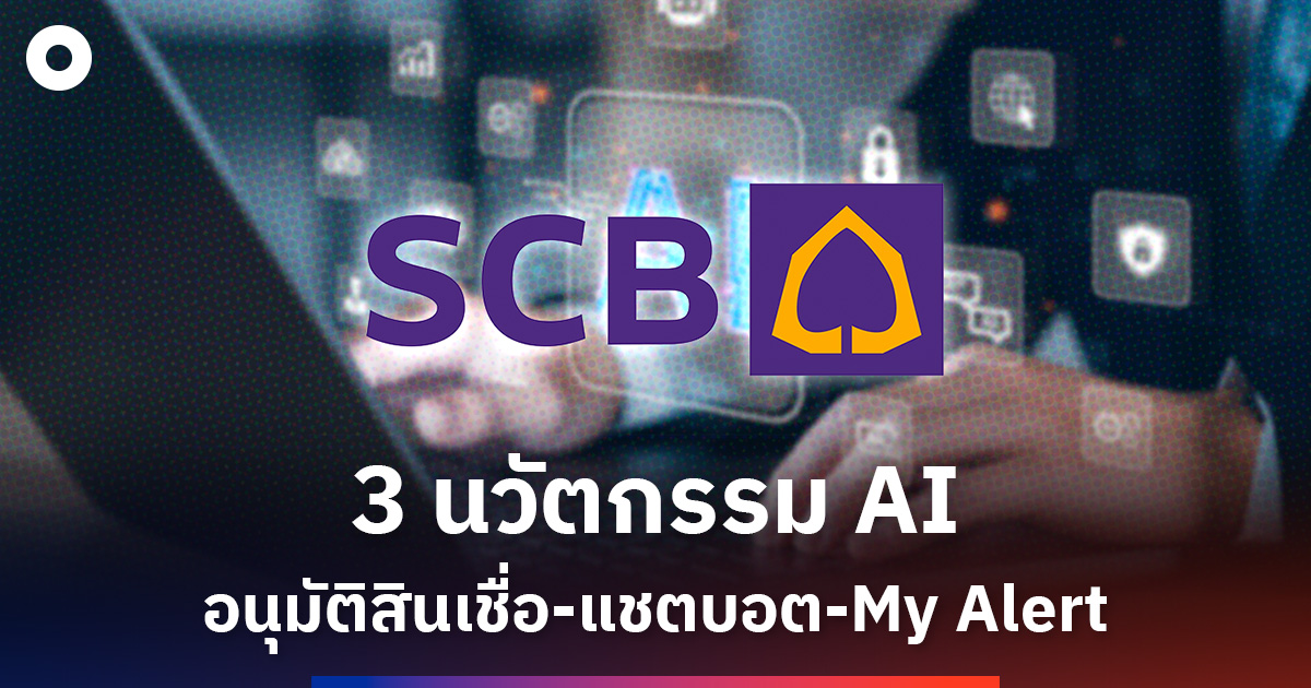 SCB เปิดตัว 3 นวัตกรรม AI ตอบโจทย์ไลฟ์สไตล์ลูกค้ายุคดิจิทัล