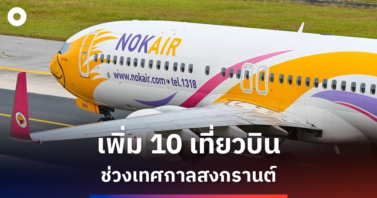 นกแอร์ เพิ่ม 10 เที่ยวบิน รับเดินทางสงกรานต์