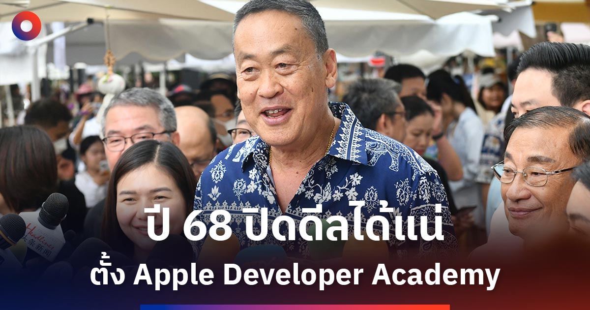 ‘นายกฯ’ มั่นใจสิ้นปีหน้าปิดดีล บริษัท Apple ตั้ง Apple Developer Academy