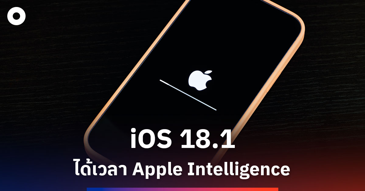 iOS18.1 ได้เวลา Apple Intelligence
