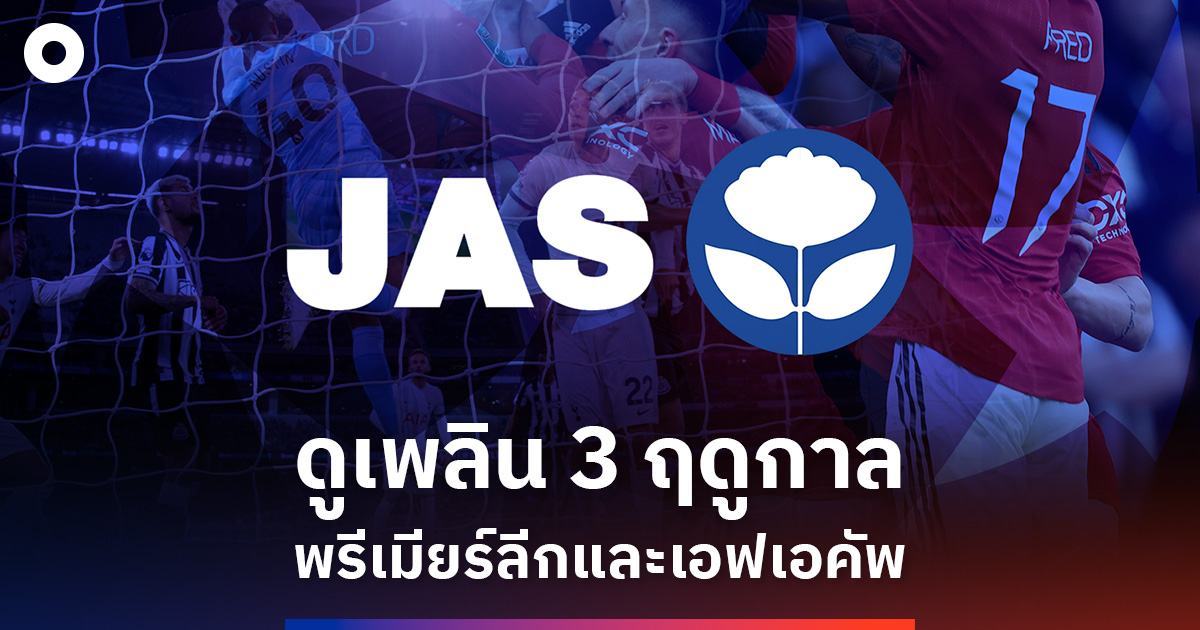 JAS ได้สิทธิในการถ่ายทอดสดฟุตบอลพรีเมียร์ลีกและเอฟเอคัพ