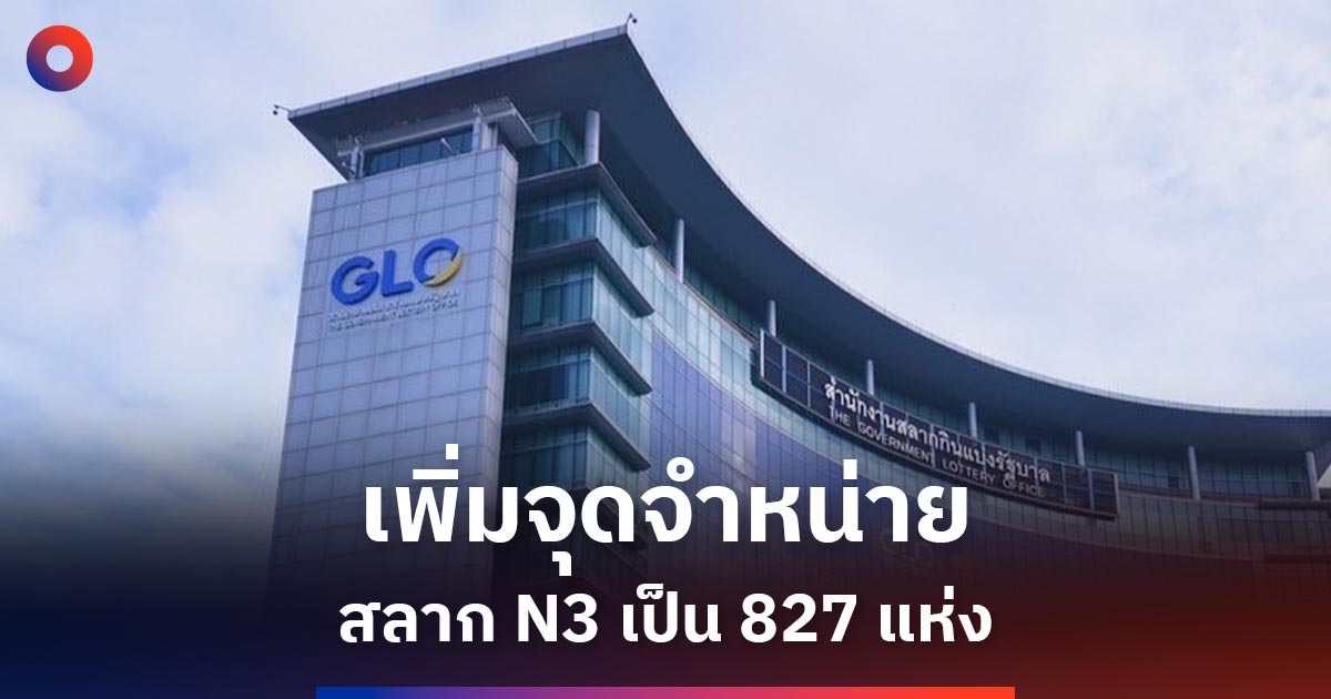 เพิ่มจุดจำหน่ายสลาก N3 เป็น 827 แห่งทั่วประเทศ เริ่มงวด 1 ธ.ค. 67