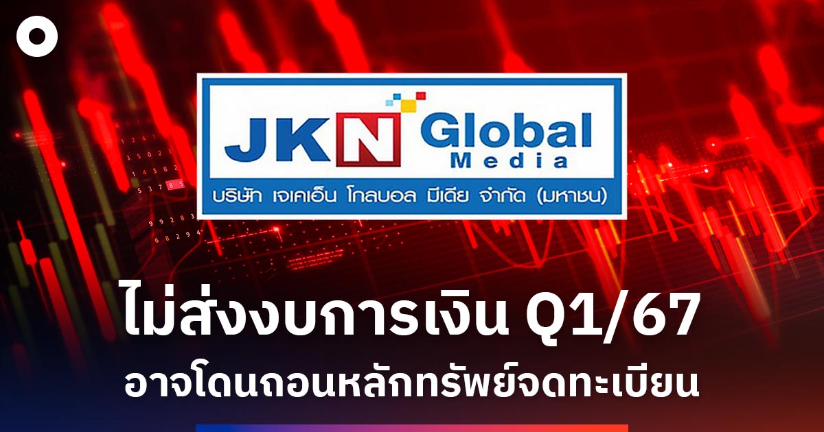 JKN ไม่ส่งงบการเงินไตรมาส 1/67