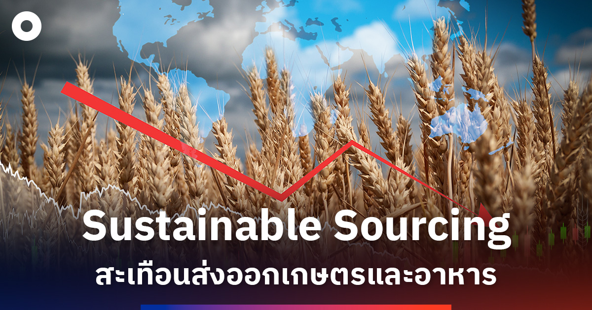 Sustainable Sourcing มาแรง กระทบมูลค่าส่งออกเกษตรและอาหาร