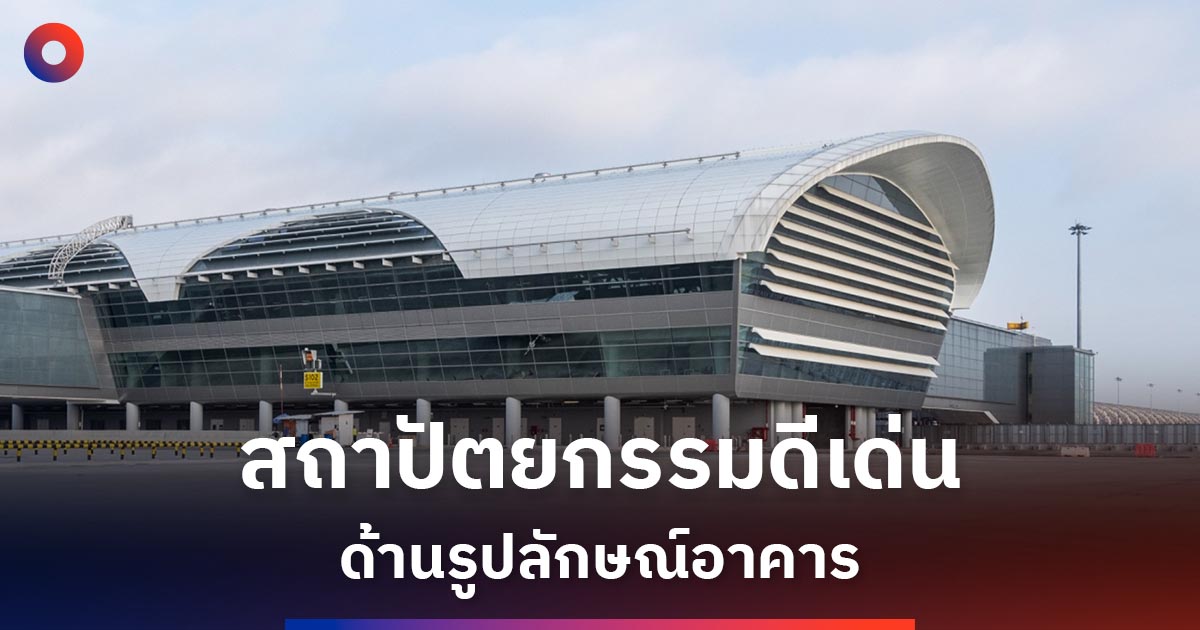 สนามบินสุวรรณภูมิ คว้ารางวัล Prix Versailles 2024 สนามบินสวยที่สุดในโลก