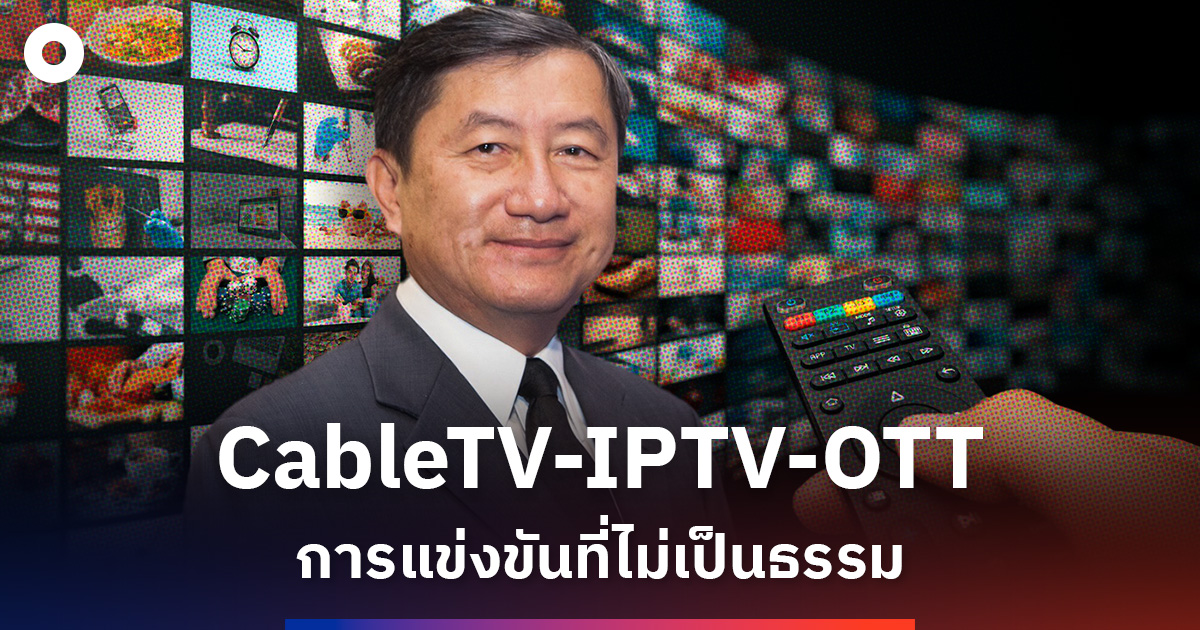 CableTv-IPTV-OTT การแข่งขันที่ไม่เป็นธรรม