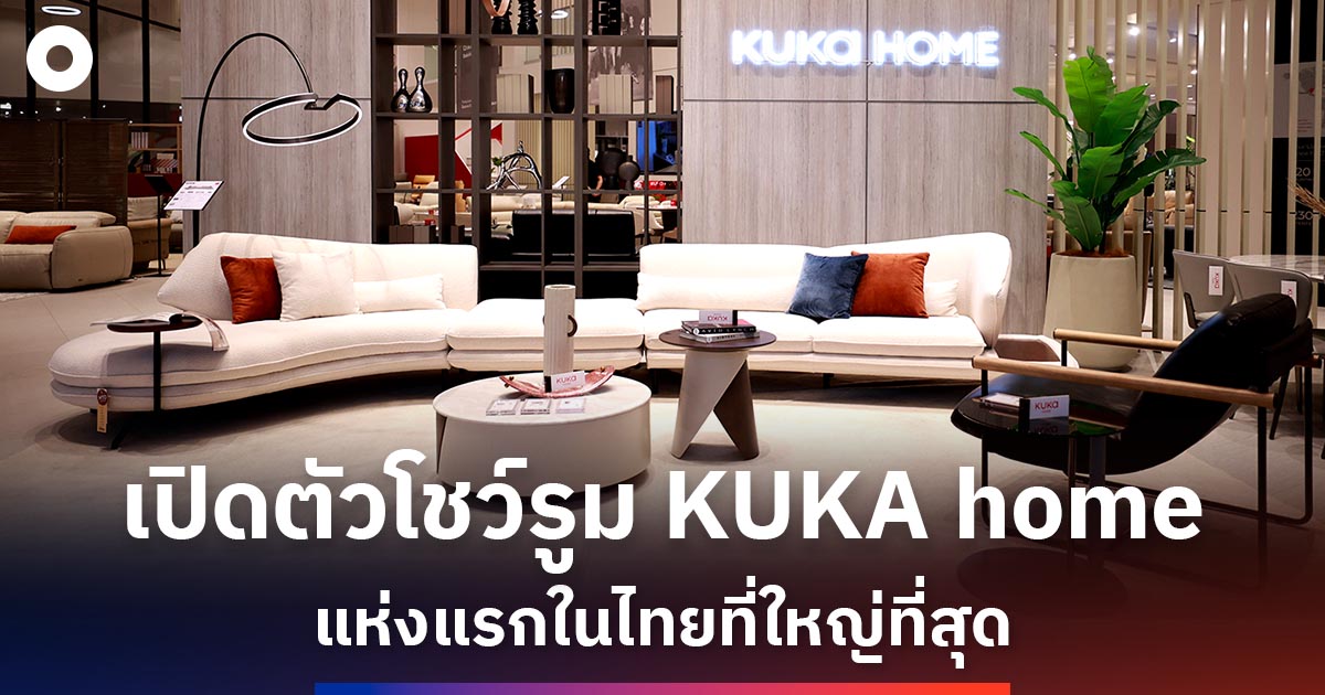 เปิดตัวโชว์รูม KUKA home Flagship Store แห่งแรกในไทย