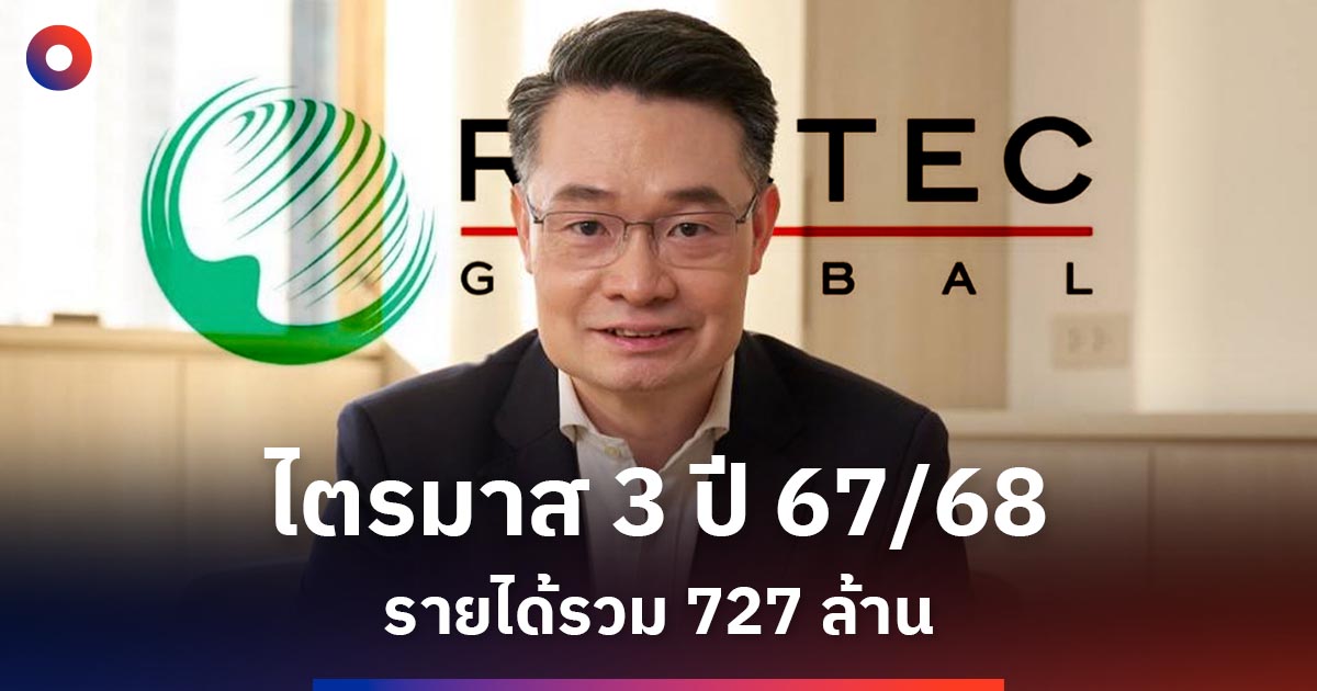 ROCTEC เปิดผลประกอบการไตรมาส 3 ปี 67/68 เติบโต