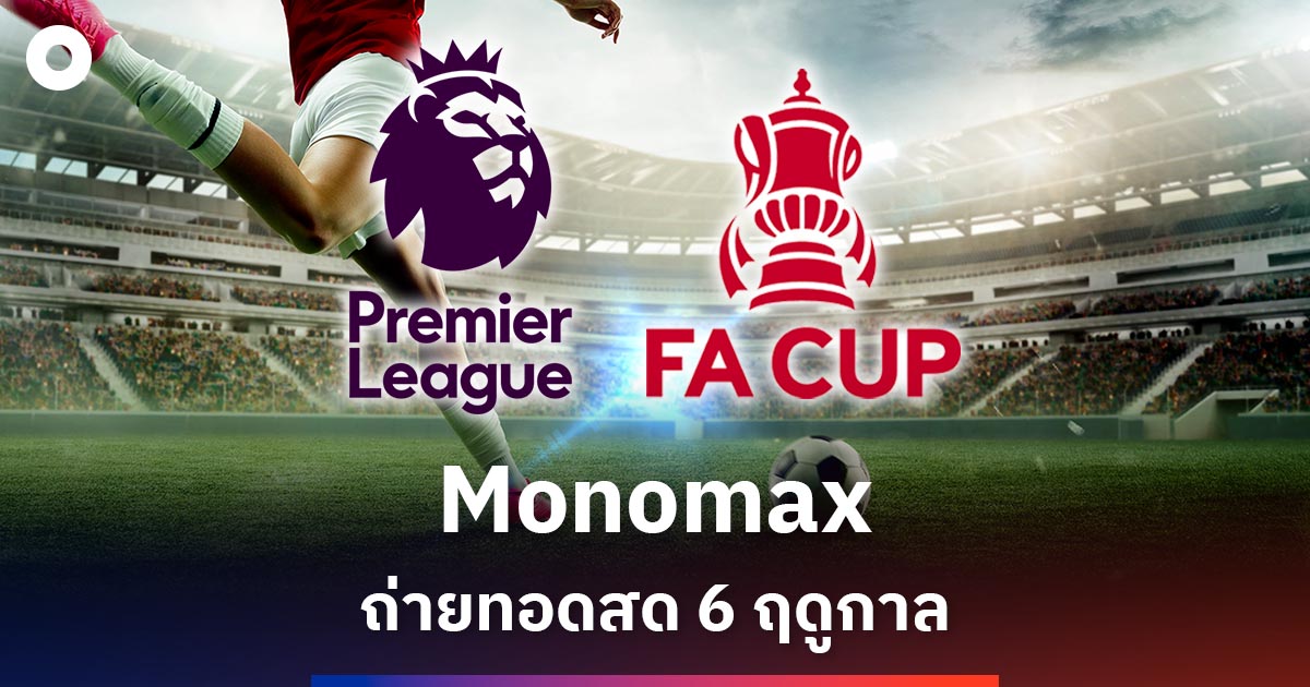 Monomax ถ่ายทอดสด ‘Premier League’ – ‘FA Cup’ 6 ฤดูกาล