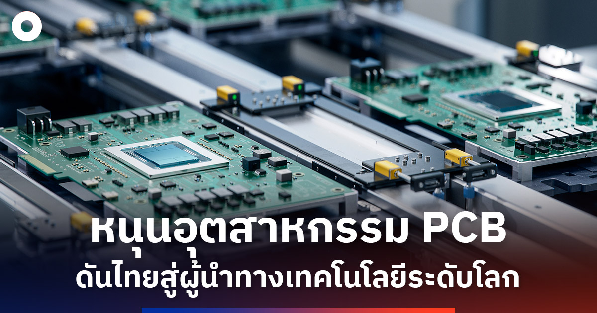 พาณิชย์ หนุนผลักดันอุตสาหกรรม PCB แนะศึกษาประเทศตัวอย่าง
