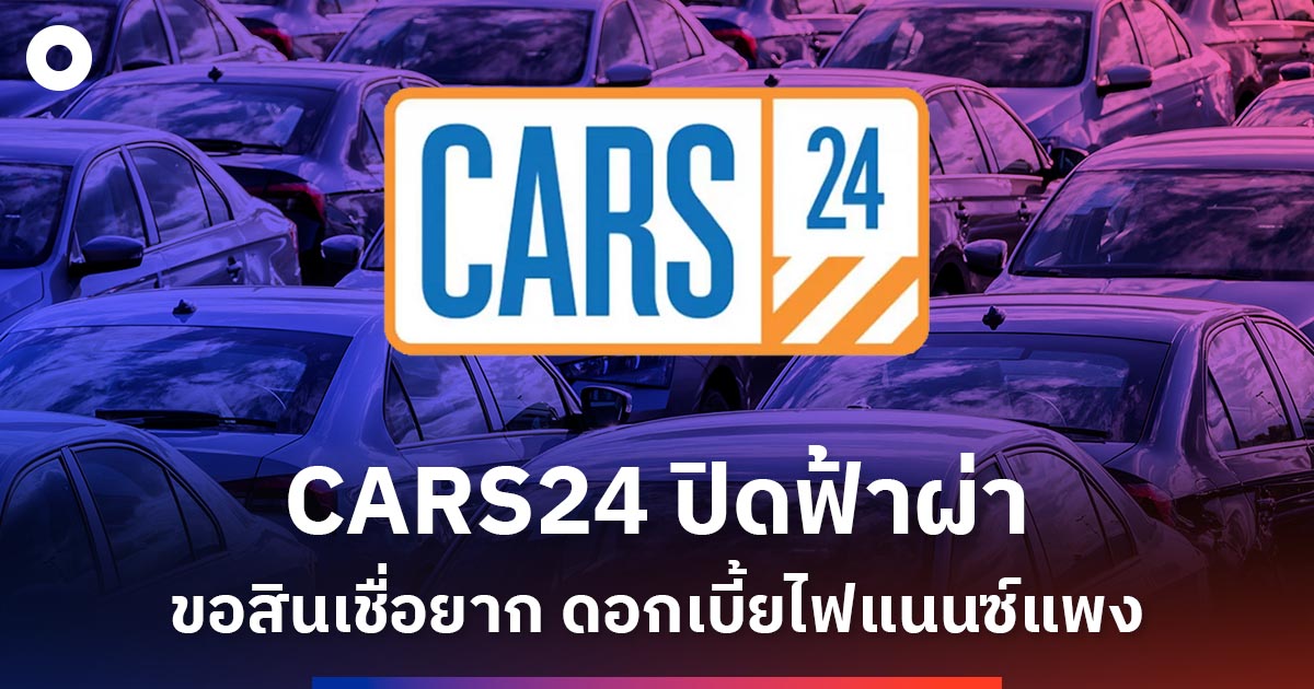 หนี้ครัวเรือนพุ่ง-สินเชื่อปล่อยยาก ทำ CARS24 ปิดกิจการ