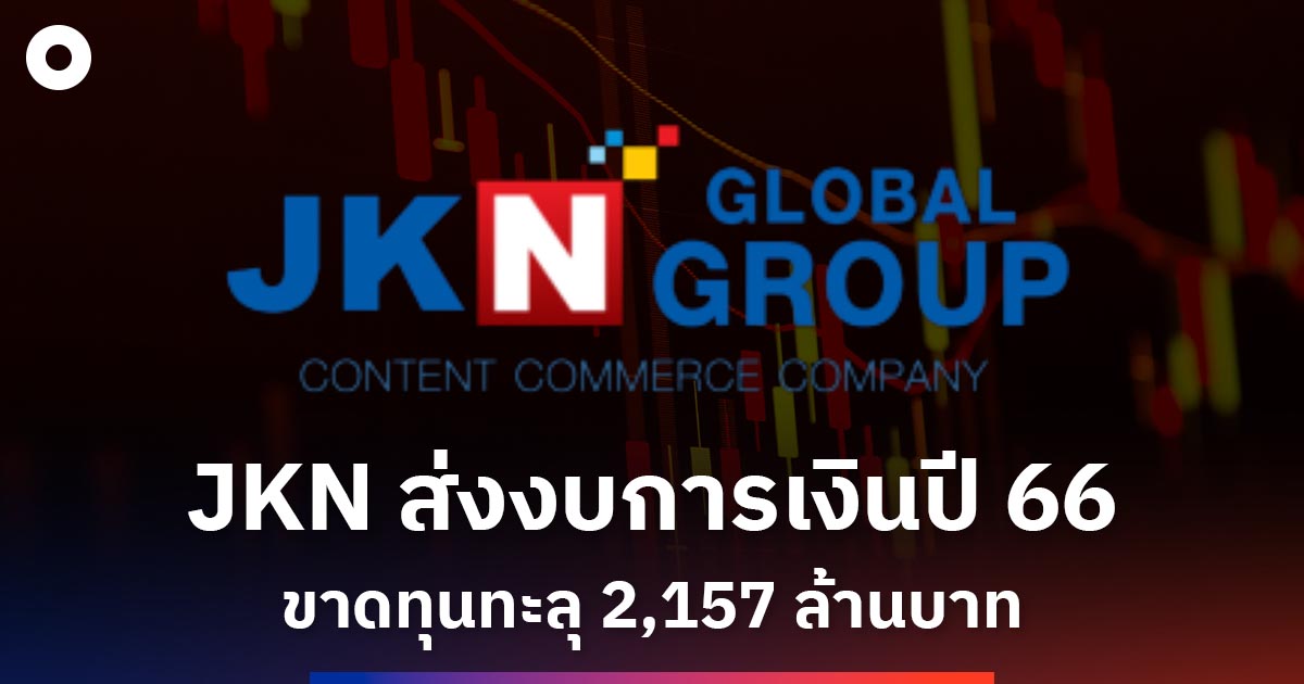JKN ส่งงบการเงินปี 2566 ขาดทุนทะลุ 2,157 ล้านบาท