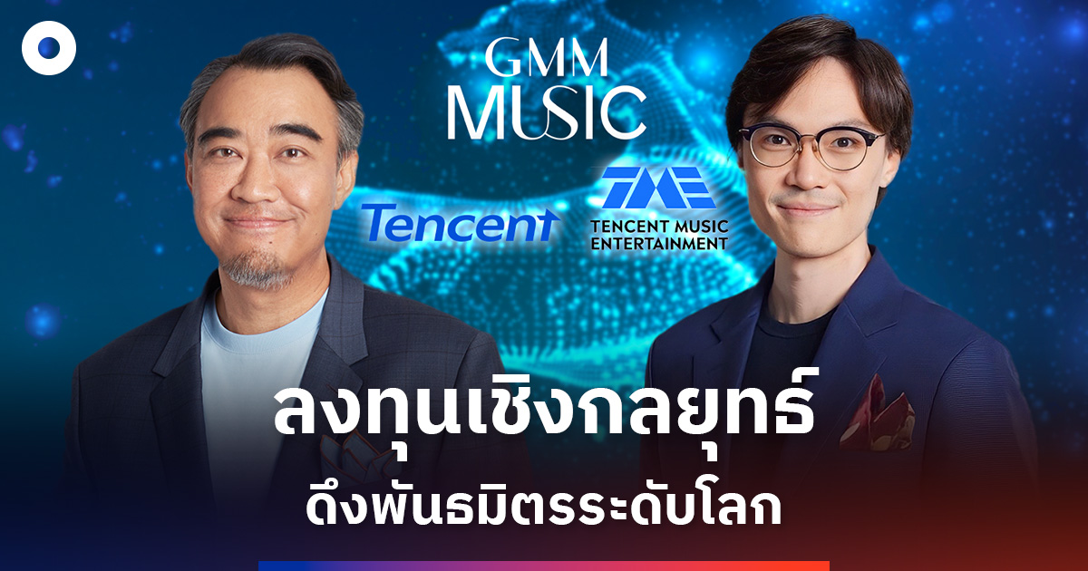 GMM Music ดึงพันธมิตรระดับโลก ร่วมลงทุนเชิงกลยุทธ์รวม 25,700 ล้าน