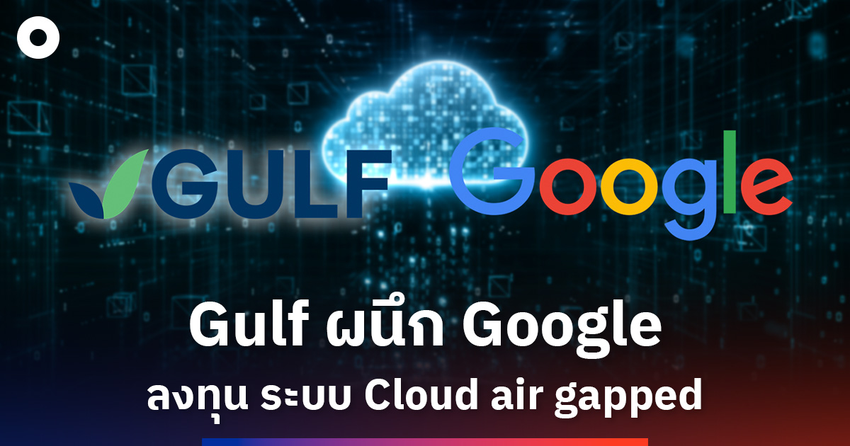 Gulf ผนึก Google ลงทุน ระบบ Cloud air gapped Gulf ผนึก Google ลงทุน ระบบ Cloud air gapped
