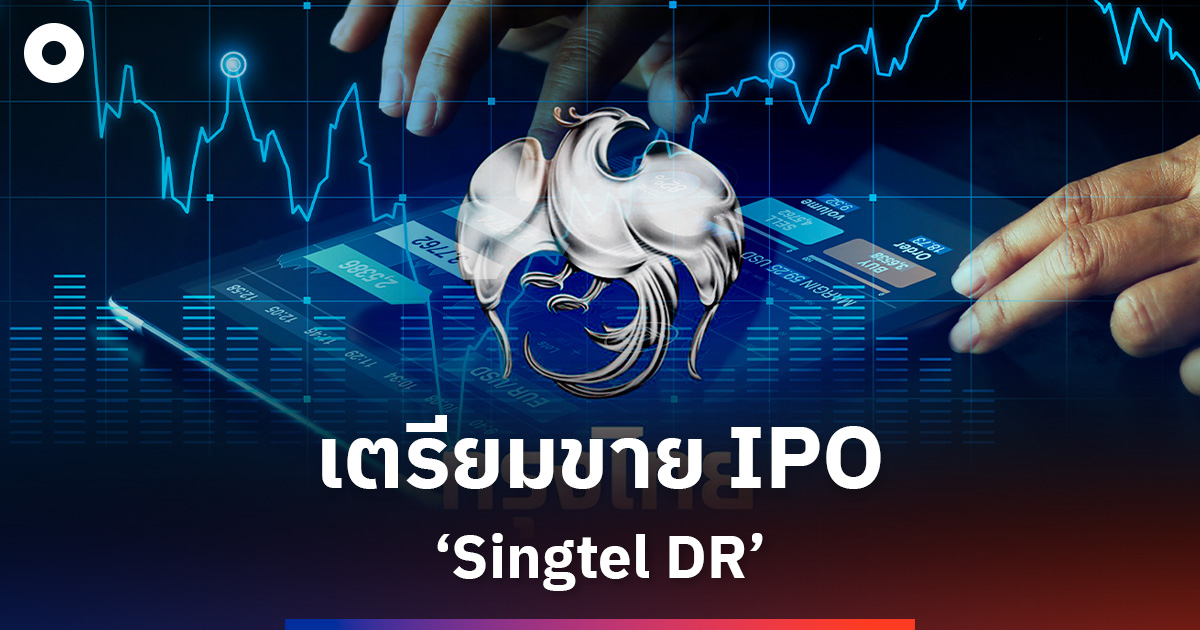 กรุงไทย เตรียมขาย IPO ‘Singtel DR’ หุ้นโครงสร้างพื้นฐานดิจิทัลยักษ์ใหญ่แห่งอาเซียน