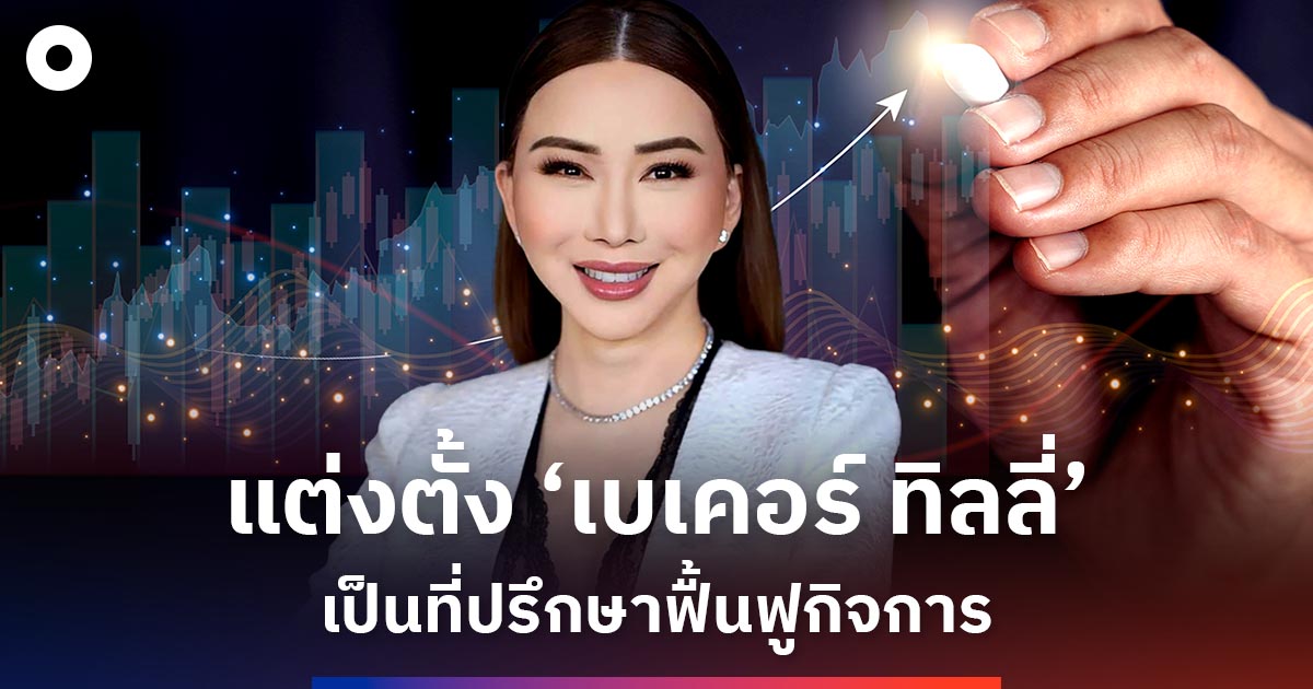 JKN แต่งตั้ง ‘เบเคอร์ ทิลลี่’ เป็นที่ปรึกษาฟื้นฟูกิจการ