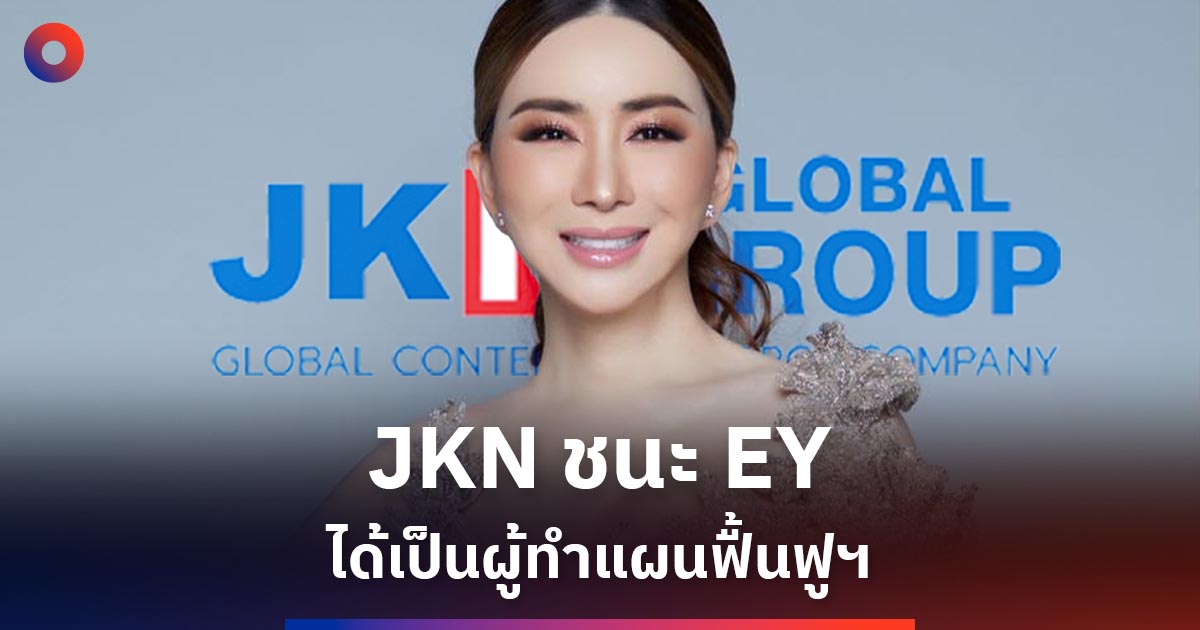 JKN ชนะ EY ได้เป็นผู้ทำแผนฟื้นฟูกิจการบริษัท