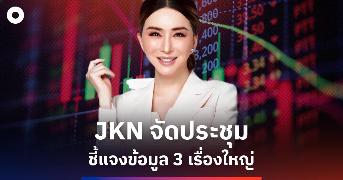 JKN จัดประชุมชี้แจงข้อมูล 3 เรื่องใหญ่
