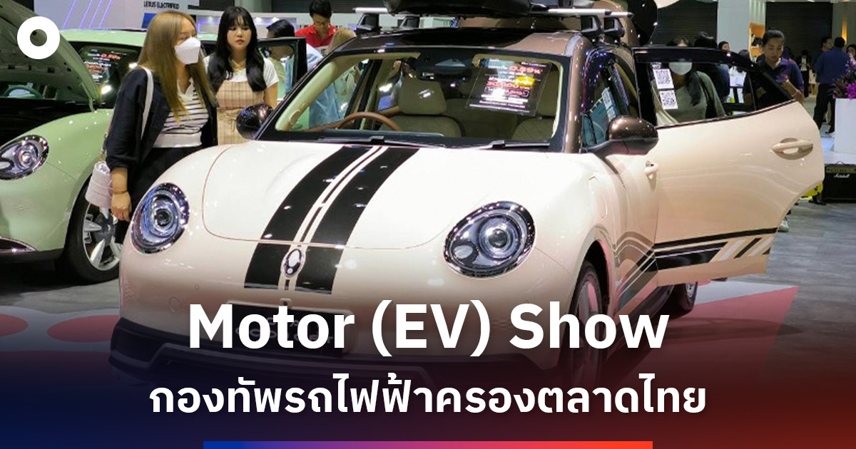 Photo Story : Motor (EV) Show กองทัพรถไฟฟ้าครองตลาดไทย