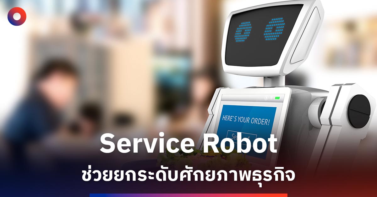 Service Robot ช่วยผู้ประกอบการยกระดับศักยภาพธุรกิจ