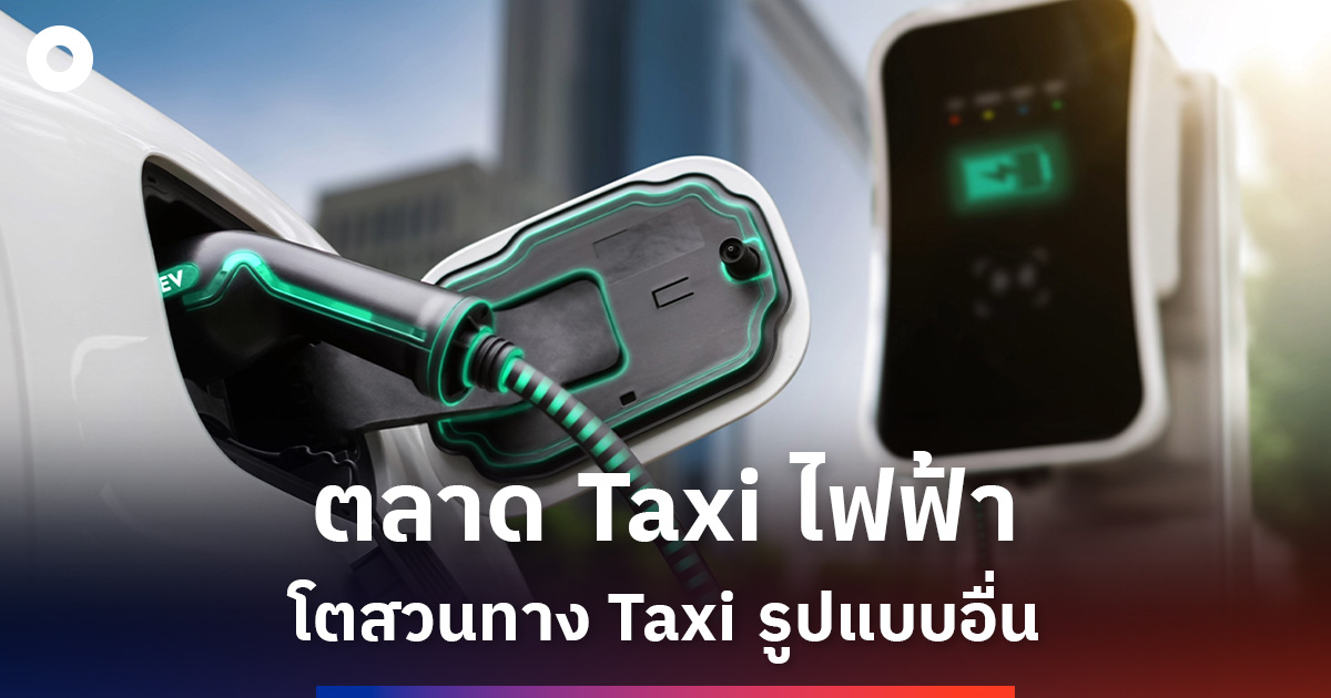 ตลาด Taxi ไฟฟ้า โตสวนทาง Taxi รูปแบบอื่น