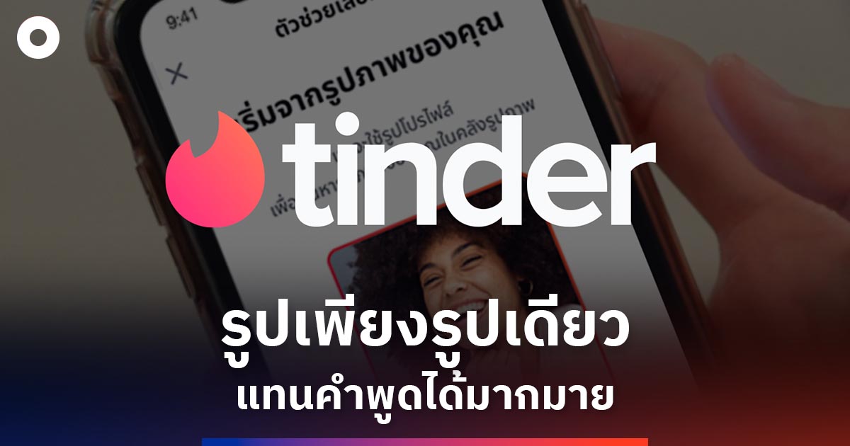 Tinder ส่ง ‘Photo Selector’ ฟีเจอร์ AI ช่วยเลือกรูปโปรไฟล์
