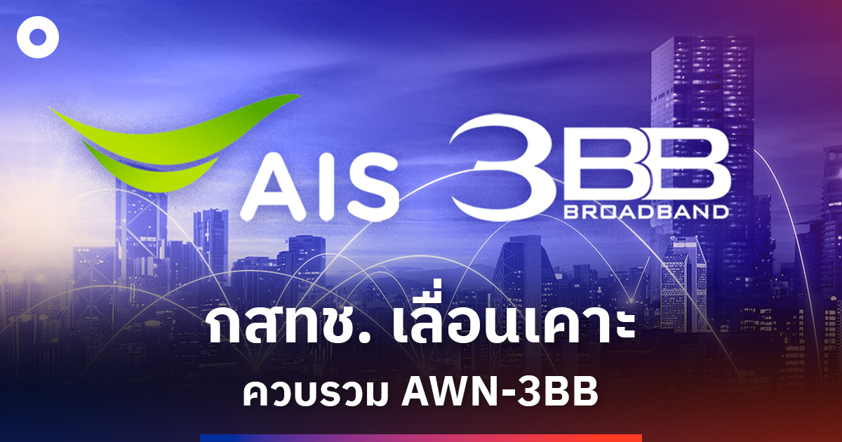 กสทช. เลื่อนเคาะควบรวม AWN-3BB