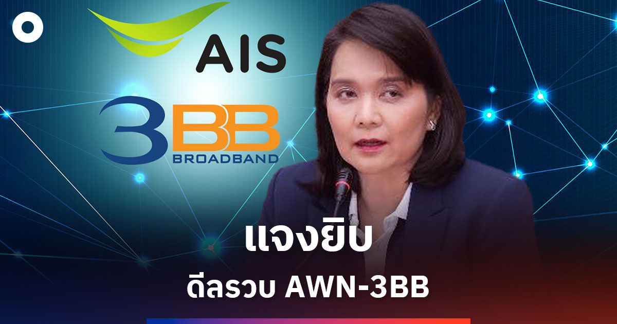 แจงยิบ การพิจารณาดีลรวบ AWN-3BB