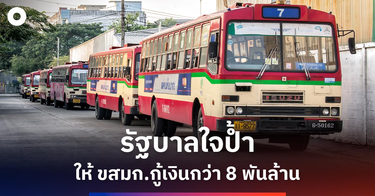 รัฐบาลใจป้ำ ให้ ขสมก.กู้เงินกว่า 8 พันล้าน