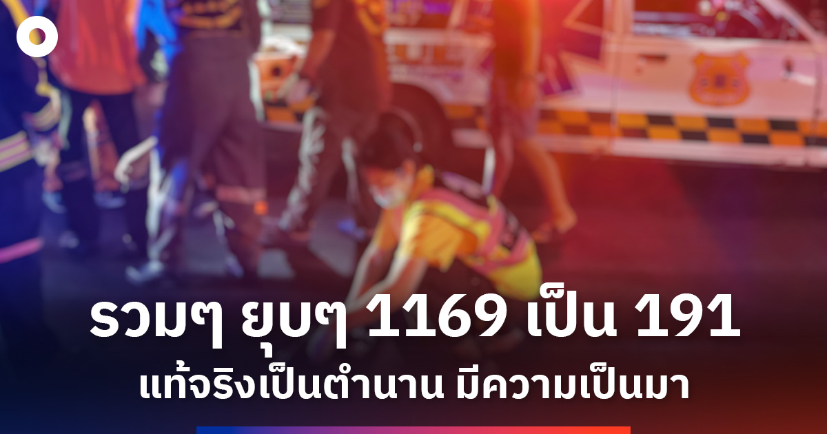 รวมๆ ยุบๆ 1169 เป็น 191 แท้จริงเป็นตำนาน มีความเป็นมา