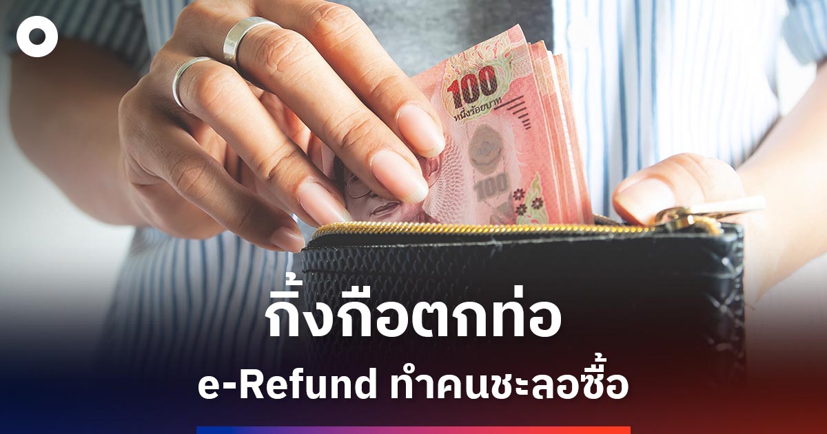 กิ้งกือตกท่อ ปม e-Refund ทำคนชะลอซื้อ
